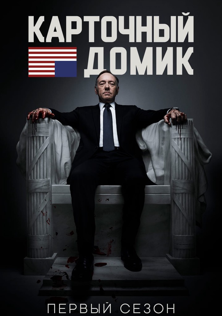 Карточный домик Сезон 1 - все серии онлайн